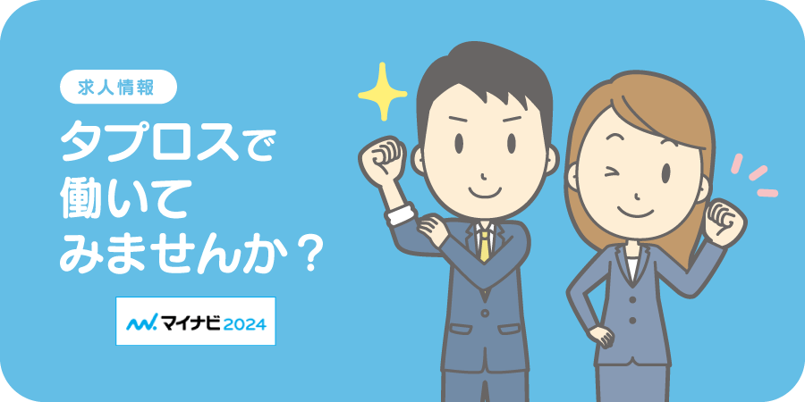 タプロス株式会社｜TAPROS